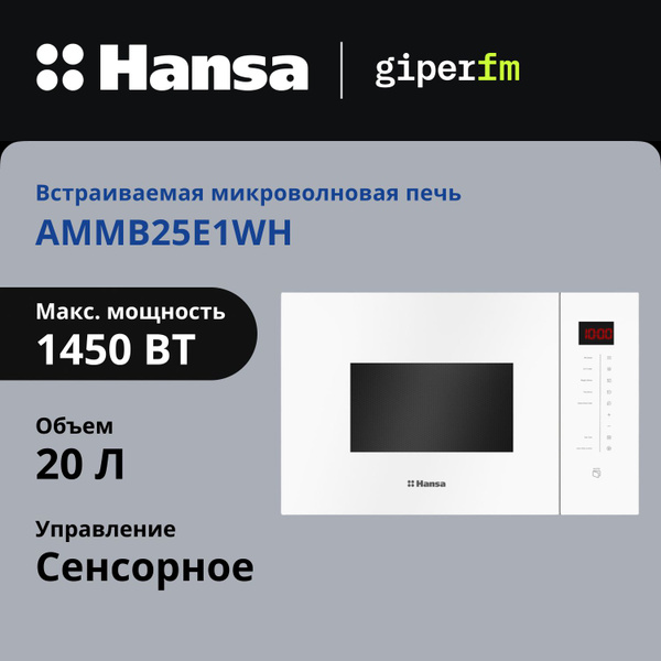 Встраиваемая микроволновая печь Hansa AMMB25E1WH, 900 Вт, гриль с ...