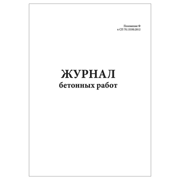 Комплект (3 шт.), Журнал ухода за бетоном ГОСТ 26633-91 (10 лист ...