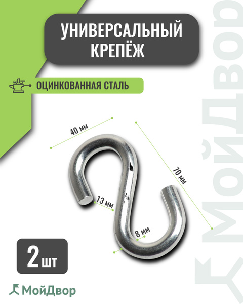 Крюк S-образный 8мм. 2шт. Крючок крепежный. Подвес для качелей ...