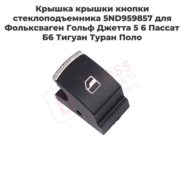 BDP994 Крышка крышки кнопки стеклоподъемника 5ND959857 для Фольксваген ...