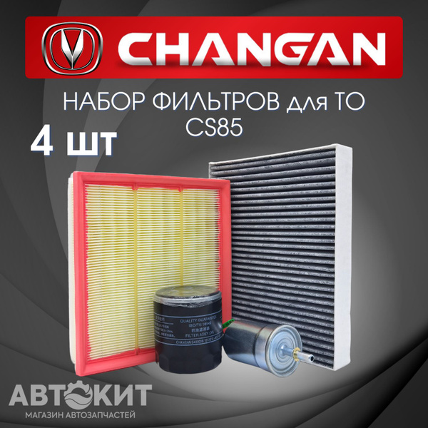 Набор из 4х фильтров для Changan CS85 Чанган ЦС85 купить на OZON по ...