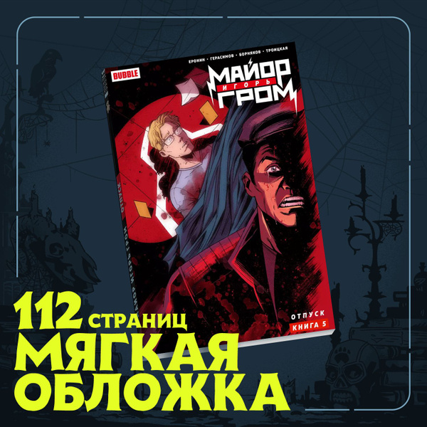 Комикс "Майор Игорь Гром. Том 5. Отпуск" (с автографом художника ...