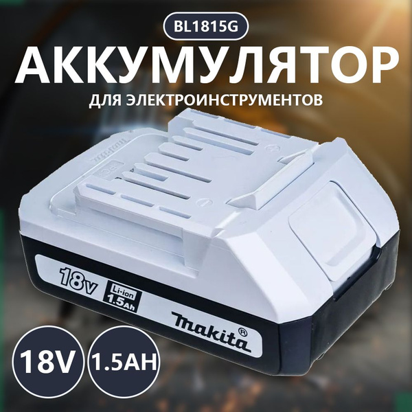 Аккумулятор Makita BL1815G 18V 1.5AH Original - купить с доставкой по ...