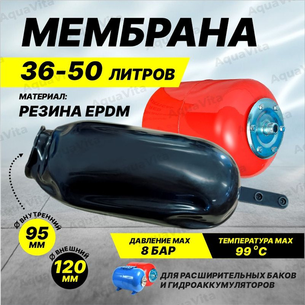 Мембрана для гидроаккумулятора (36-50 литра, EPDM, черная) / мембрана ...