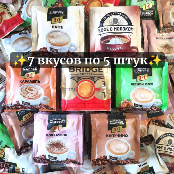 Bridge Coffee 3 в 1 Ассорти вкусов 7 видов по 5 шт Кофе с молоком ...