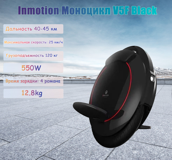 Inmotion Моноцикл, Моноколесо V5F Black купить c доставкой на OZON по ...