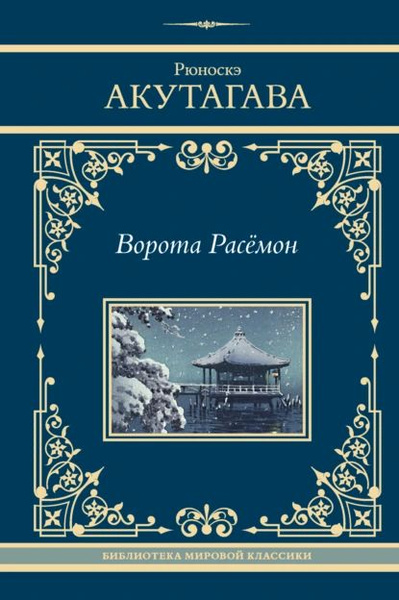 Ворота Расёмон | Акутагава Рюноскэ | Электронная книга - купить с ...