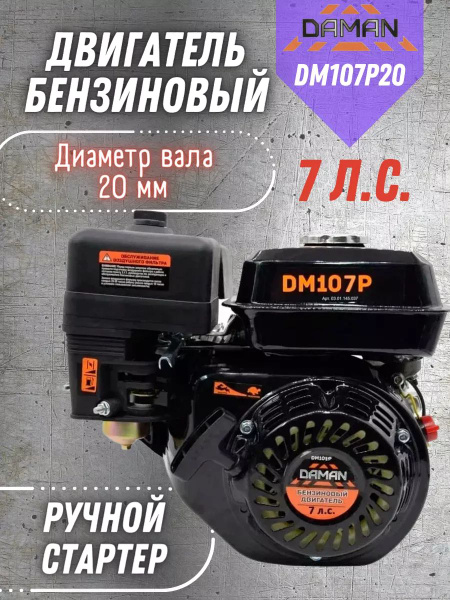 Двигатель бензиновый DAMAN DM107P20 ( 7л.с., диаметр 20мм, длина вала ...