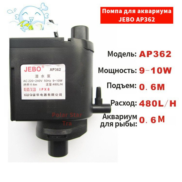 Помпа для аквариума JEBO AP362 - купить с доставкой по выгодным ценам в ...