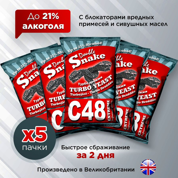 Турбо дрожжи спиртовые Double Snake С48 (Дабл Снейк С48) набор 5 штук ...