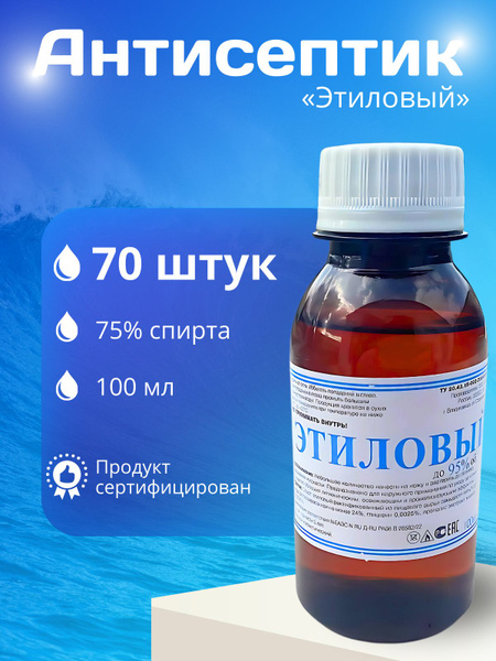 70шт, Лосьон косметический Этиловый, 100мл - купить с доставкой по ...