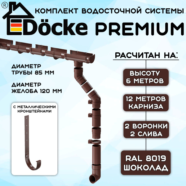 Комплект водосточной системы Docke Premium 12,1 метр шоколад с металлическими кронштейнами (8 ...