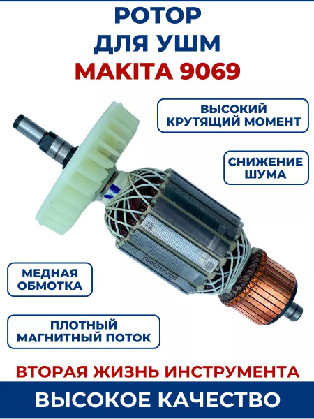 Ротор (Якорь) для болгарки Makita (Макита) 9069, 9069S (516773-0 ...