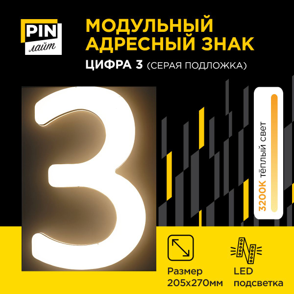 Адресная табличка на дом PINЛайт, цифра "3", серая подложка (объемная ...