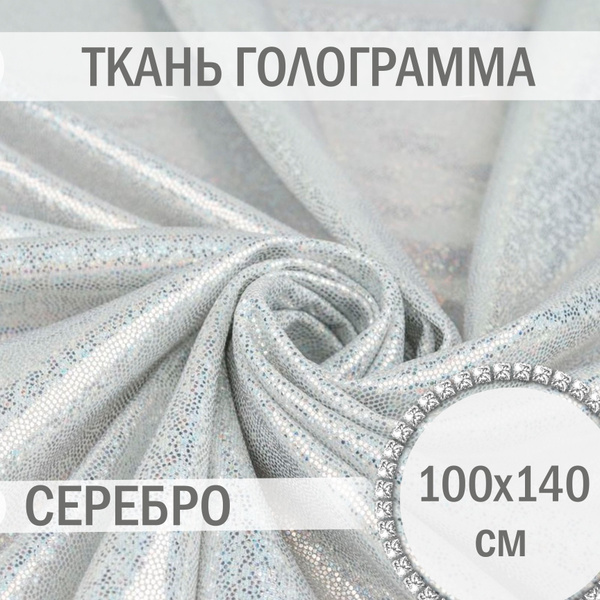 Ткань ГОЛОГРАММА Серебро 100х140 см - купить с доставкой по выгодным ...