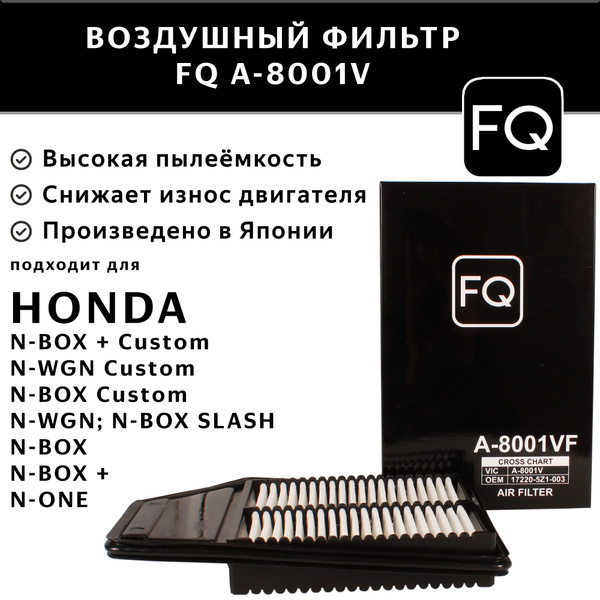 Характеристики Фильтр воздушный FQ A-8001V для HONDA N-WGN N-WGN Custom ...