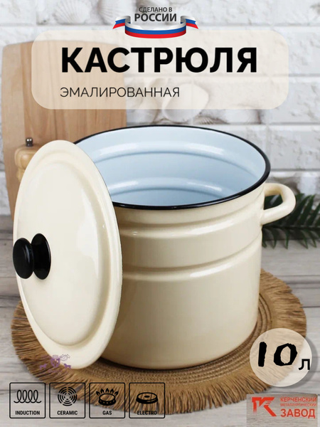 Кастрюля эмалированная 10 л "Слоновая кость" Керченская эмаль - купить ...