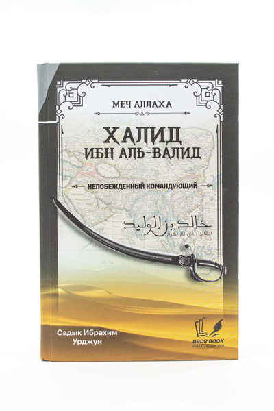 Халид ибн аль Валид "Меч Аллаха. Непобежденный командующий". Badr Book ...
