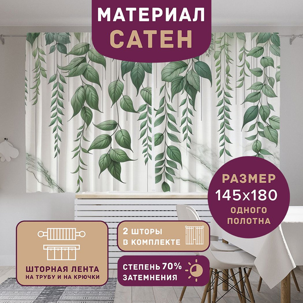 Фотошторы для кухни и спальни "Стена листьев", 2 полотна шириной по 145 см, высота 180 см ...