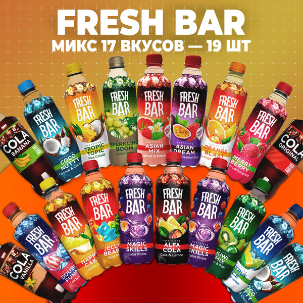 МИКС Газированный напиток Fresh Bar 17 вкусов (19 шт.) 480 мл. - купить ...