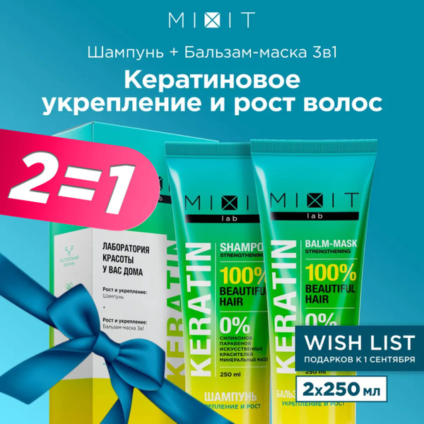 MIXIT Шампунь для роста волос и маска бальзам от выпадения ...