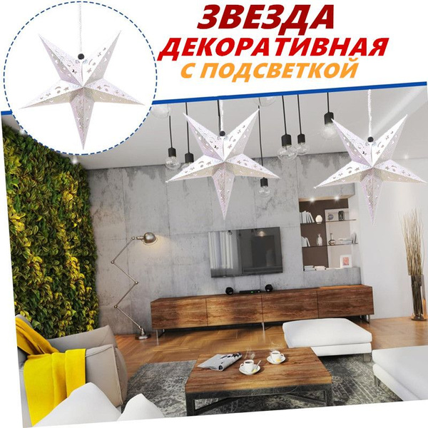 Звезда бумажная сборная с подсветкой / декор для дома / подвесная ...