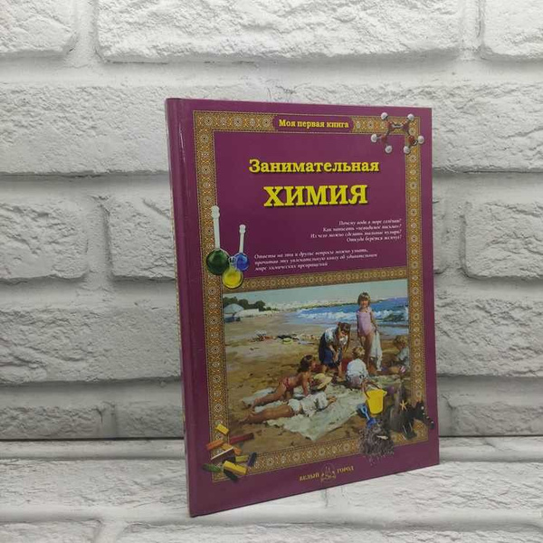 Занимательная химия, Лаврова Светлана, Белый город, 2012г., 62-246 ...