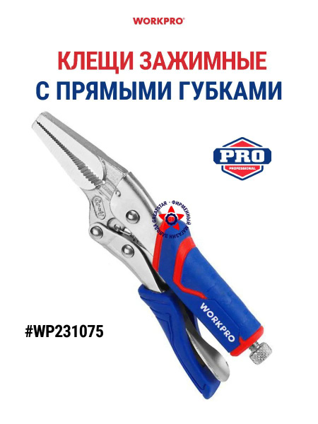 Клещи зажимные с удлиненными прямыми губками WP231075 - купить с доставкой по выгодным ценам в ...