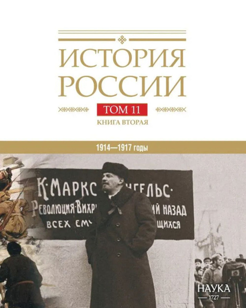 История России. Том 11, книга 2: Империя, война, революция. 1914-1917 годы. От развала империи к ...