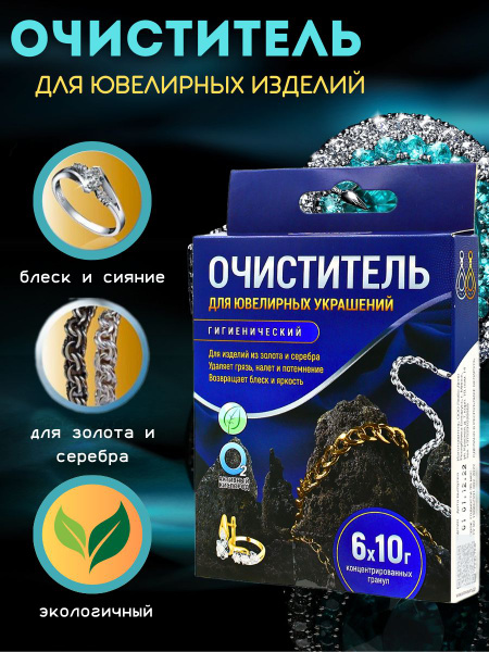 Очиститель для ювелирных украшений из золота и серебра купить на OZON ...