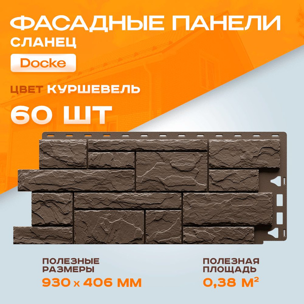 Фасадные панели Docke Сланец Куршевель 0,930*0,406 м 6 уп - 60 шт - купить с доставкой по ...