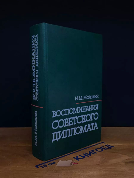 Воспоминания советского дипломата. 1925-1945 купить на OZON по низкой цене (1707425724)