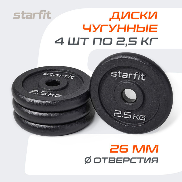 Блины для штанги чугунные STARFIT, 2,5 кг, набор 4 шт купить c ...