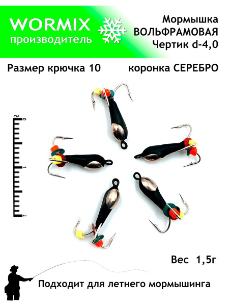 Wormix Набор мормышки для рыбалки 4мм 1,5гр. купить на OZON по низкой ...