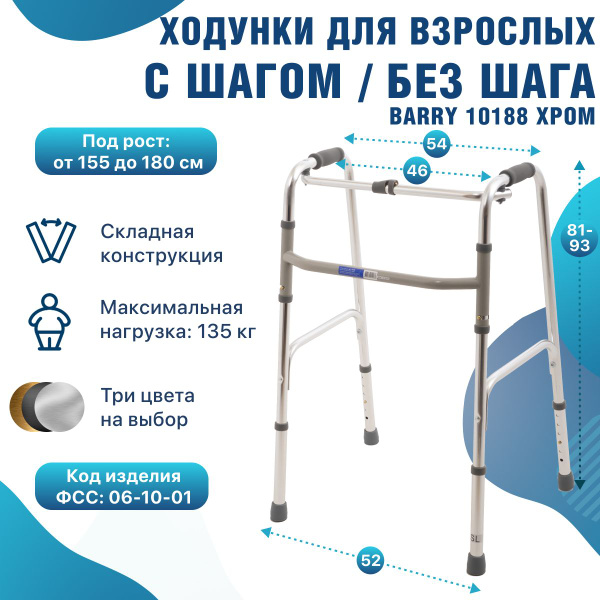 Опоры-ходунки складные с шагом/без шага медицинские 10188 хром с ...