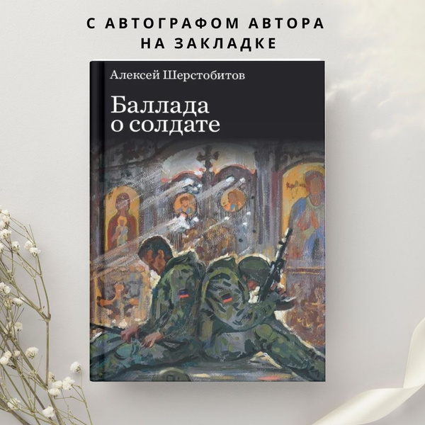 Баллада о солдате. Автограф Леша Солдат (Алексей Шерстобитов) - купить ...