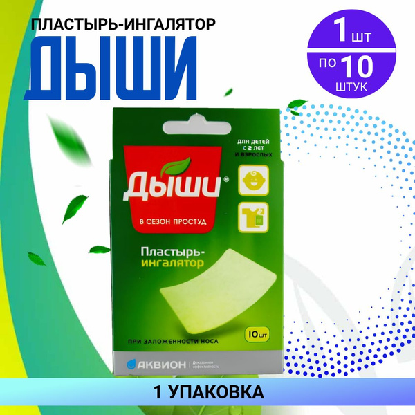 Пластырь-ингалятор медицинский Дыши, №10 купить на OZON по низкой цене ...