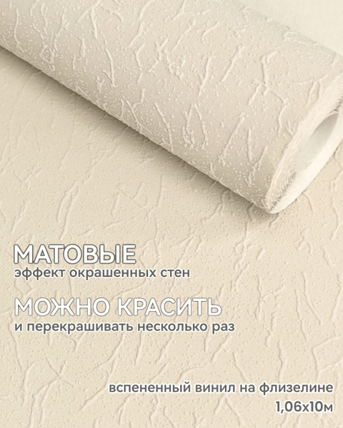 Обои флизелиновые 1.06, МАТОВЫЕ под штукатурку с эффектом окрашенных ...
