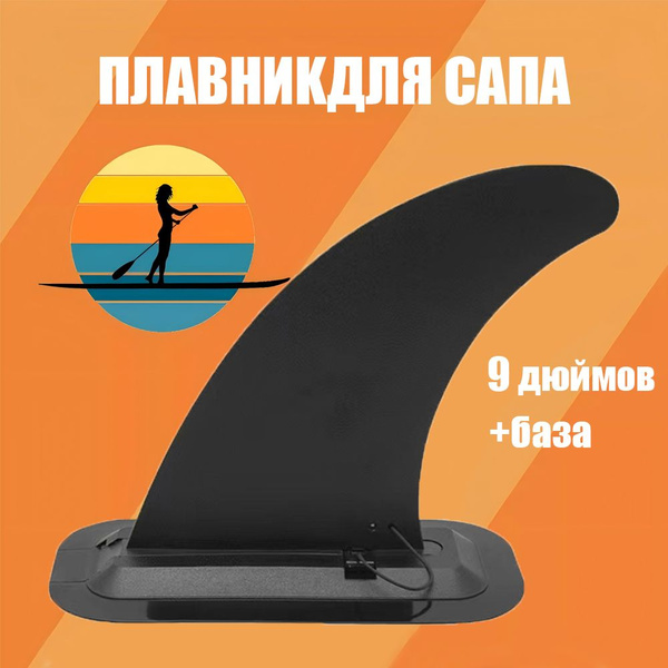 Плавник для SUP-доски - купить с доставкой по выгодным ценам в интернет ...