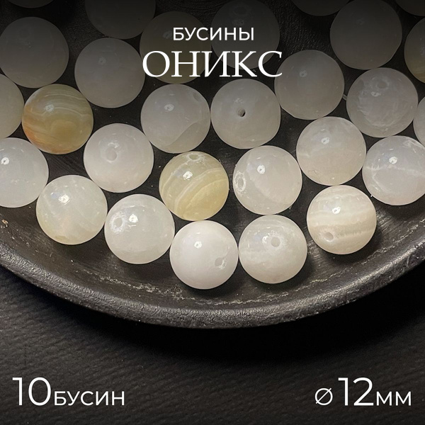 Мраморный Оникс (Кальцит) белый натуральный, 12 мм - 10 шт, бусины из ...
