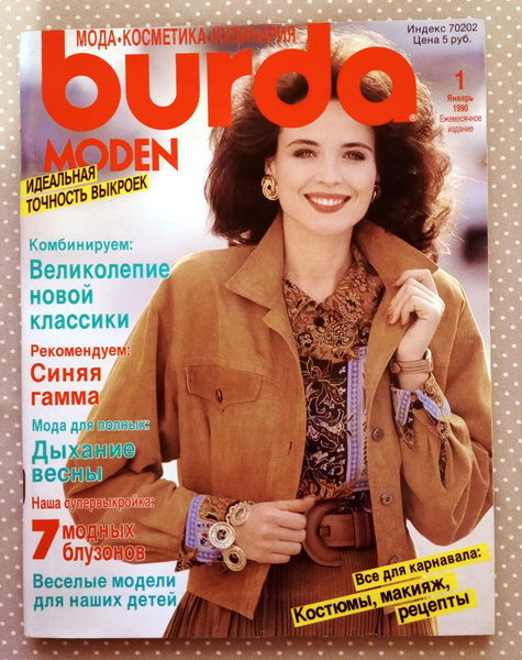 Журнал Бурда Burda 1/1990 НОВЫЙ, НЕ ЛИСТАННЫЙ купить на OZON по низкой цене (1709754508)
