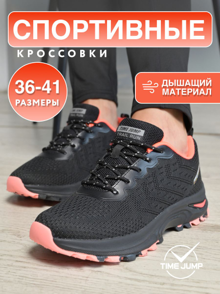 Кроссовки TimeJump - купить с доставкой по выгодным ценам в интернет-магазине OZON (1052110308)