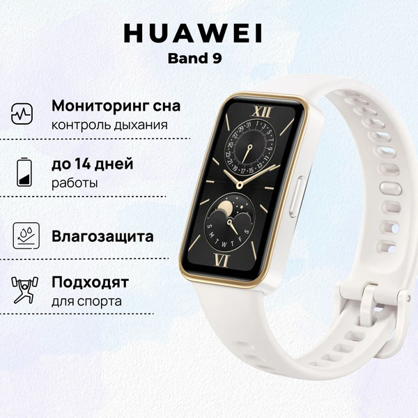 Фитнес-браслет HUAWEI Band 9 KIM-B19 White 55020BYH - купить с ...