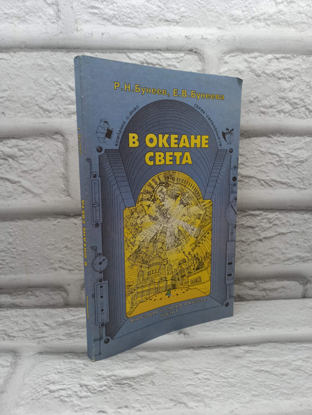 В океане света. Книга для чтения в 4 классе. Часть 1 | Бунеев Рустэм ...