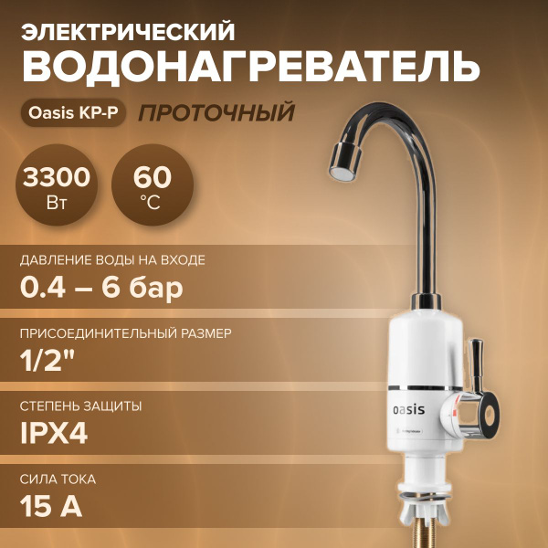 Электрический проточный водонагреватель Oasis KP-P (3300 Вт, температура нагрева 60С ...