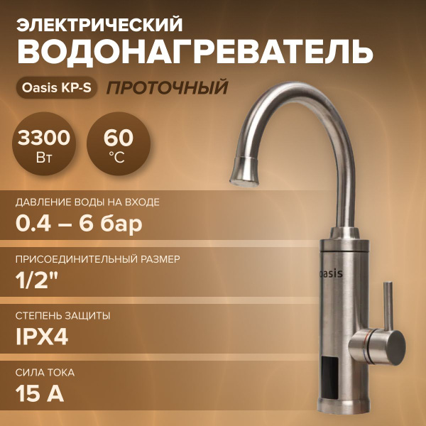 Электрический проточный водонагреватель Oasis KP-S (3300 Вт, нагрев 60С) на раковину / для ...