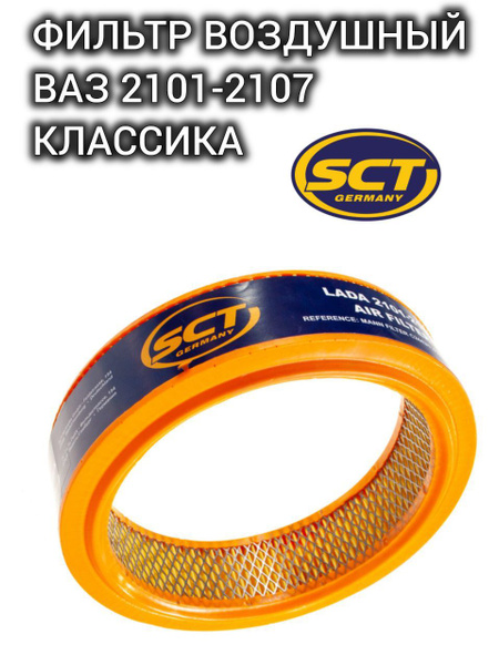 Фильтр воздушный SCT SB 211 - купить по выгодным ценам в интернет-магазине OZON (1546963855)