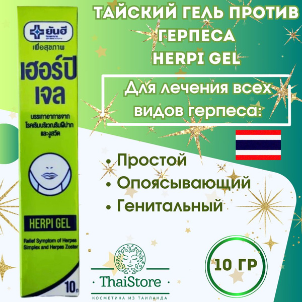 Тайский гель Herpi Gel против герпеса, 10 гр купить на OZON по низкой ...