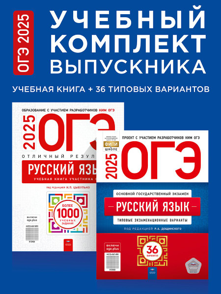 ОГЭ-2025. Русский язык. Учебный комплект выпускника. Учебная книга + 36 ...