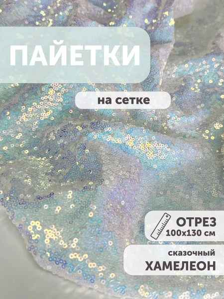 Ткань с пайетками 100*130см на сетке купить на OZON по низкой цене ...